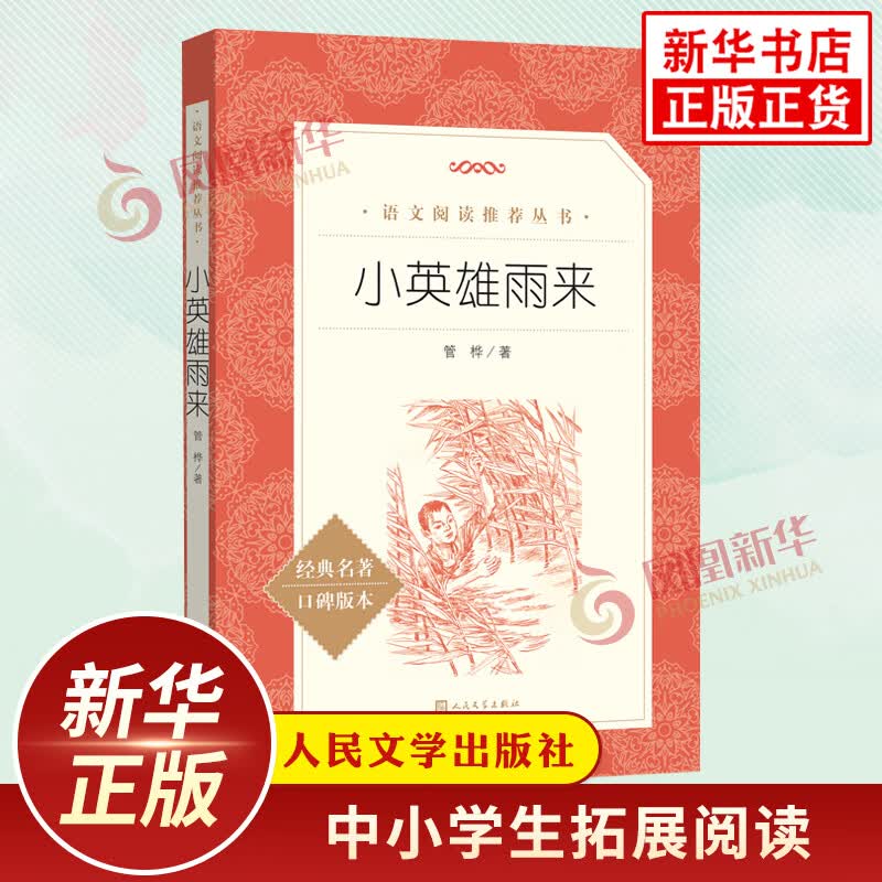 小英雄雨来六年级上册必读物人民文学出版社小学生快乐读书吧6年级上册语文拓展名著阅读课外书 正货