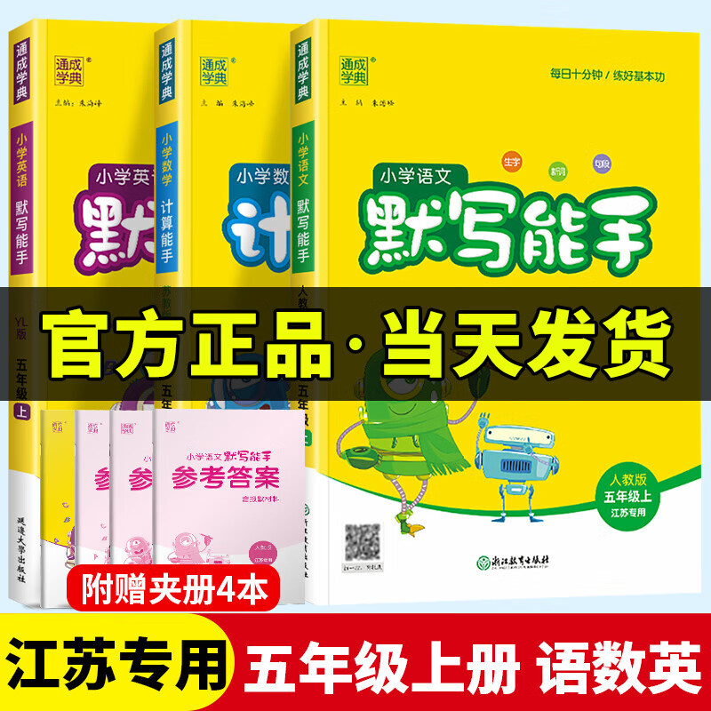 【可自选】2023秋新版默写能手五年级上语文数学英语五年级上册同步训练练习册小学5年级上册教材同步专项训练练习题通城学典 【五年级上F/A】共3本 默写+计算+英语 江苏