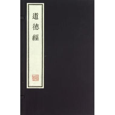 道德经 (春秋)李耳