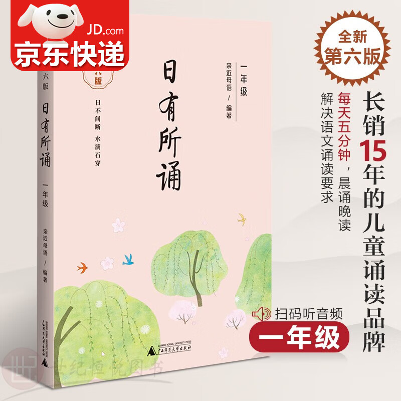 【第六版】2023新版 亲近母语日有所诵一年级二年级三年级四年级五年级六年级注音版语文阅读教材教辅儿童少儿诵读系列丛书 日有所诵一年级（第六版），注音版