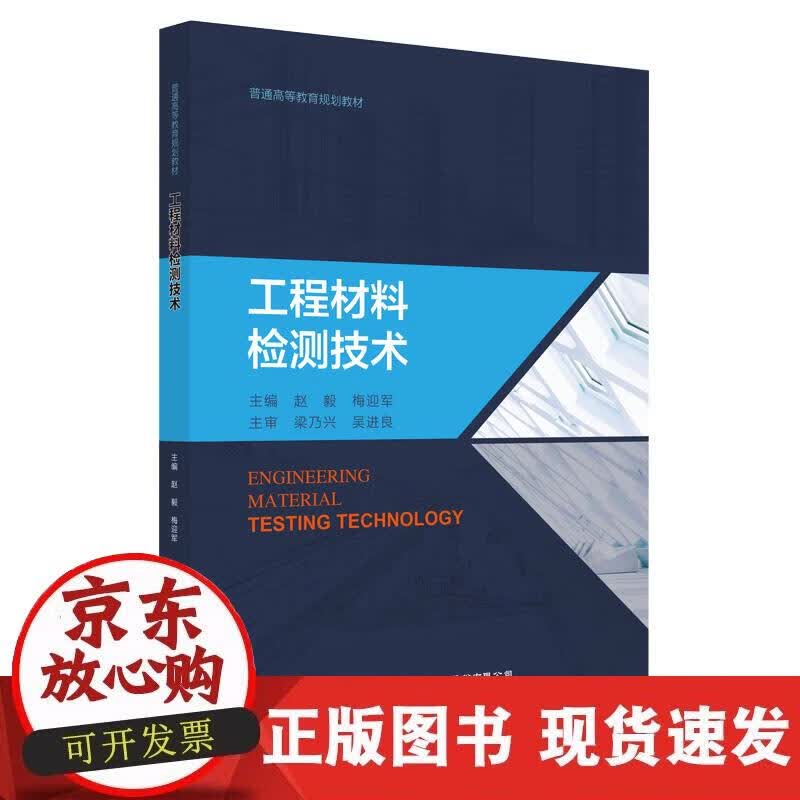 【现货】工程材料检测技术