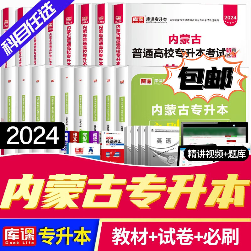 包邮！！2024新版内蒙古专升本考试教材内蒙专升本2024教材内蒙古专升本英语内蒙古专升本教材一本通内蒙古专升本2024 教材+试卷+必刷题 【公共课】+医学基础