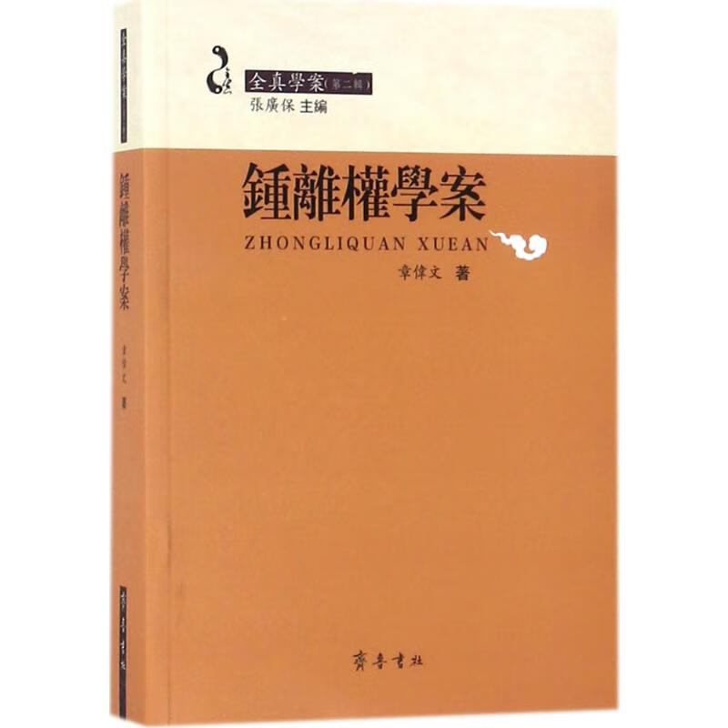 钟离权学案 章伟文  书籍