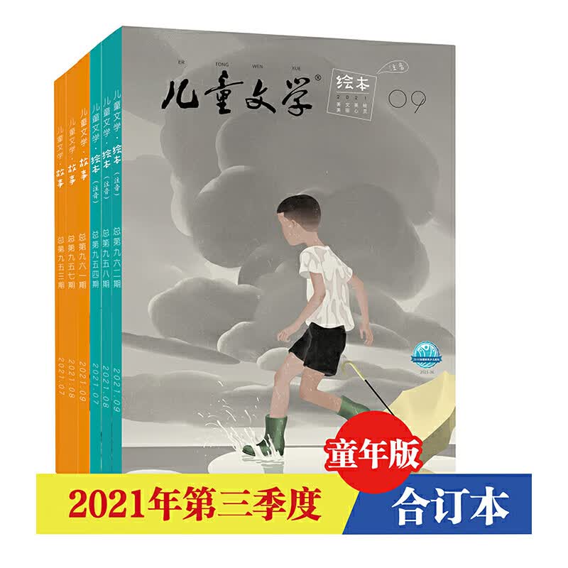 2021年3季度《儿童文学》童年版合订本全6册