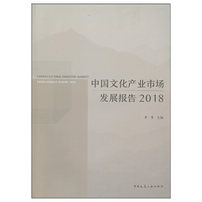 中国文化产业市场发展报告2018