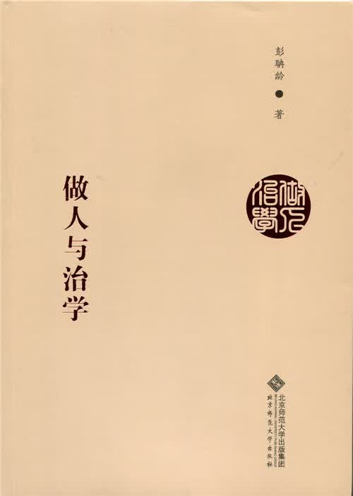 做人与治学