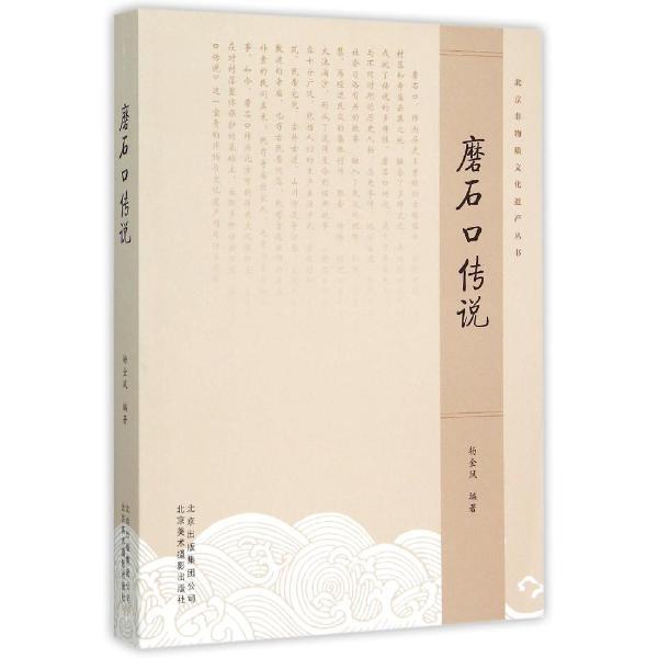 包邮：磨石口传说 文化  图书