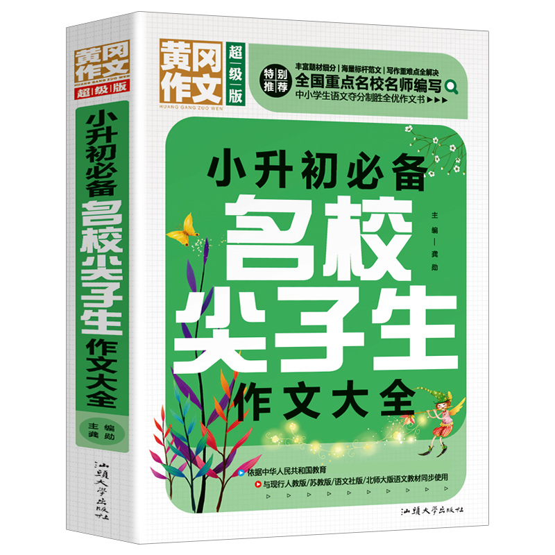 黄冈作文（超级版）-小升初必备名校尖子生作文大全