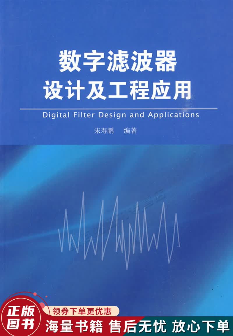 数字滤波器设计及工程应用