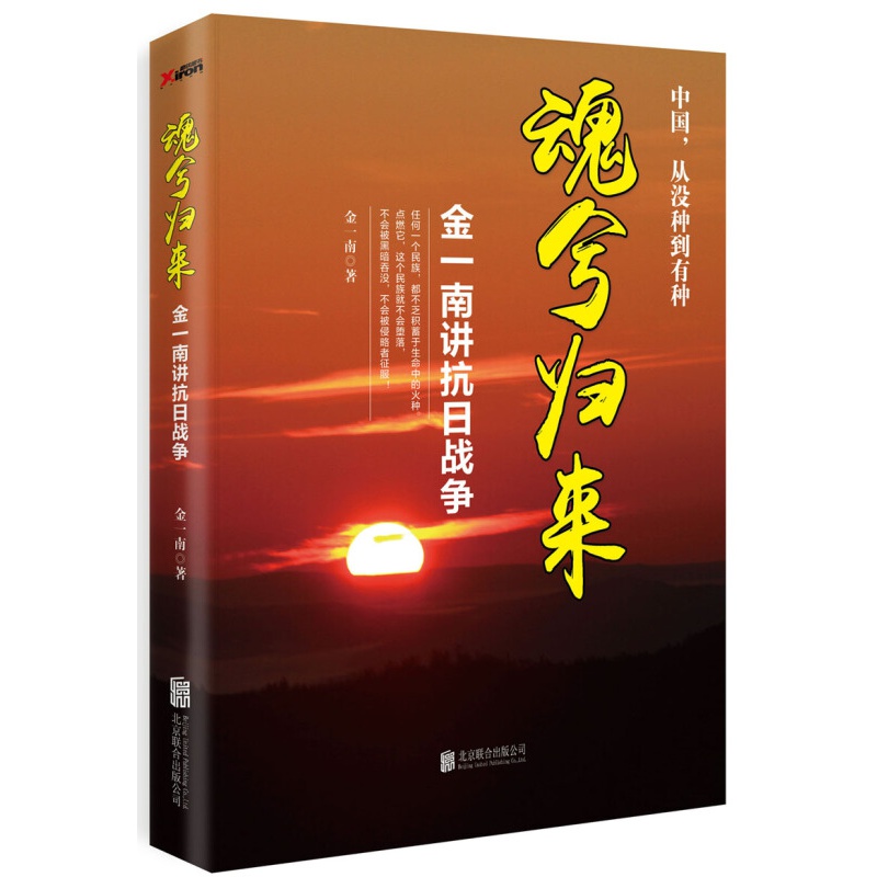 魂兮归来：金一南讲抗日战争 魂兮归来：金一南讲抗日战争