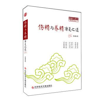 伤精与养精康复之道 彭鑫 著 科学技术文献出版社 9787502383770