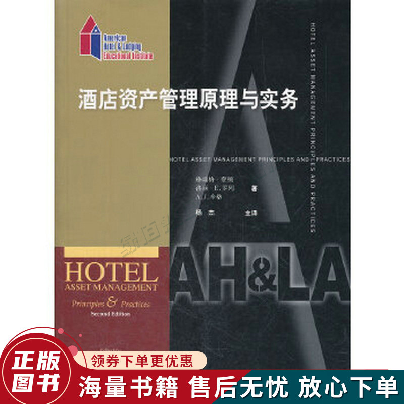 酒店资产管理原理与实务