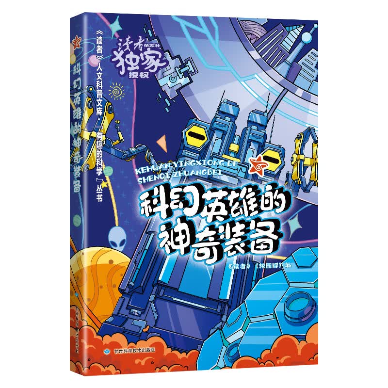 科幻英雄的神奇装备