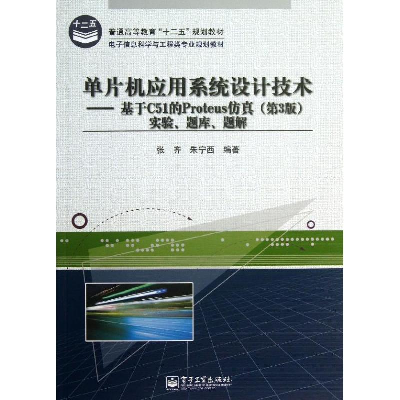 单片机应用系统设计技术(第3版)