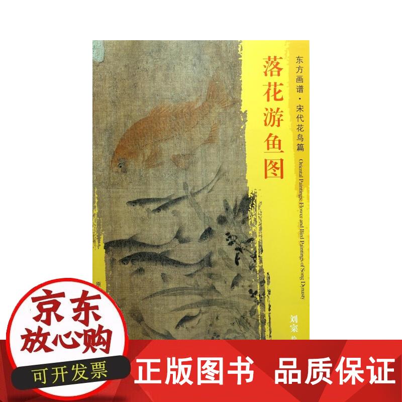 东方画谱·宋代山水画菁华高清摹本·落花游鱼图 刘寀 9787501050642