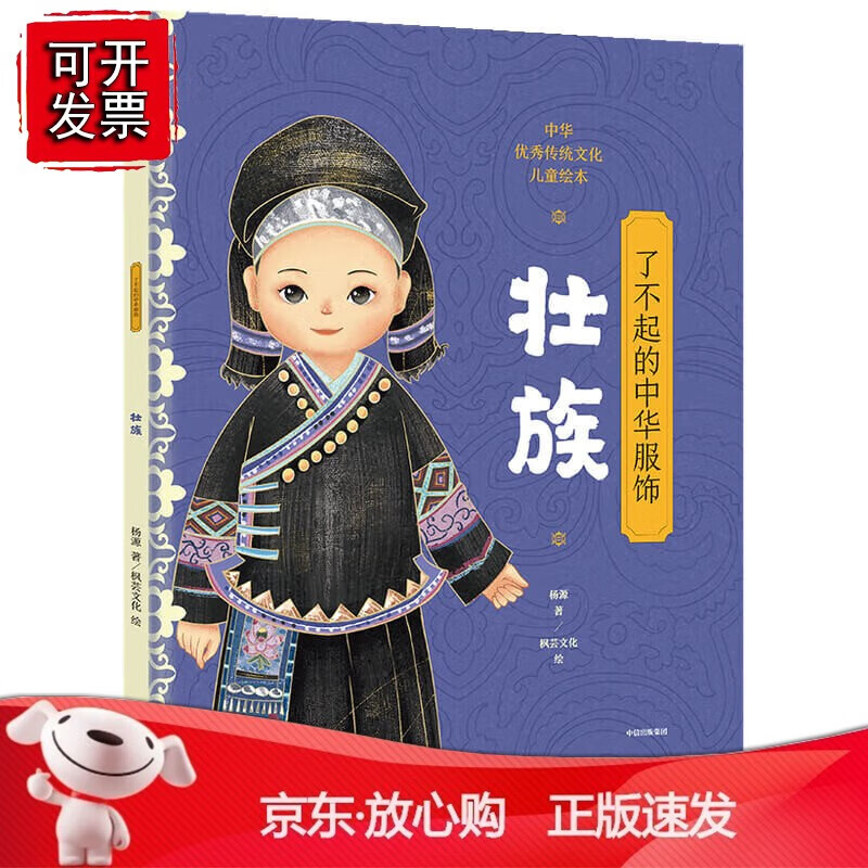 了不起的中华服饰. 壮族