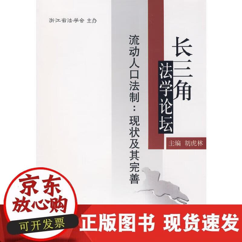 【现货】流动人口法制：现状及其完善