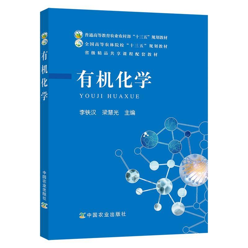 有机化学 李铁汉,梁慧光 编 中国农业出版社 9787109250376