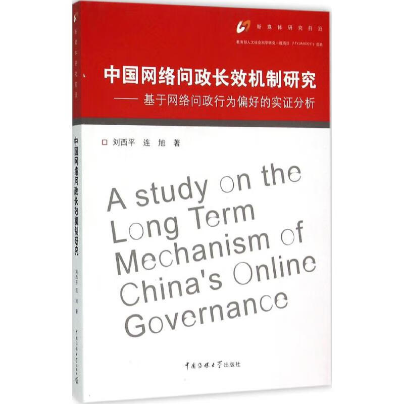 中国网络问政长效机制研究