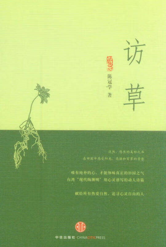 访草 陈冠学【，放心购买】