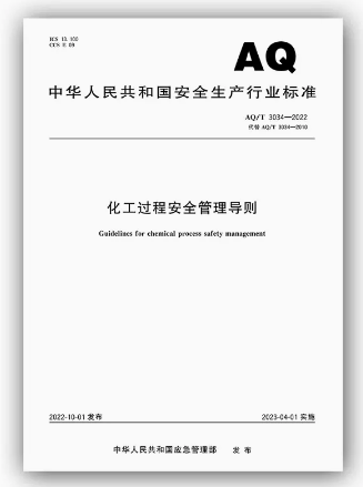 AQT3034-2022化工过程安全管理导则