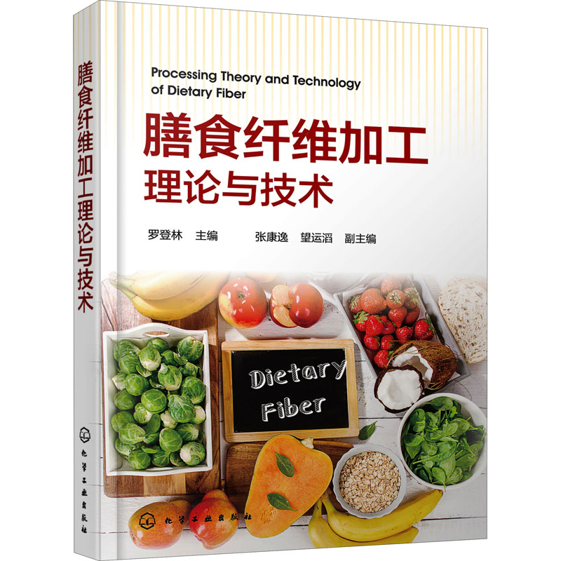 膳食纤维加工理论与技术