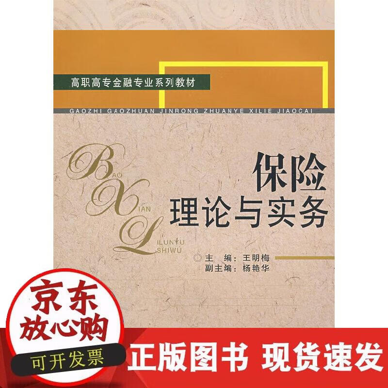 【现货】保险理论与实务