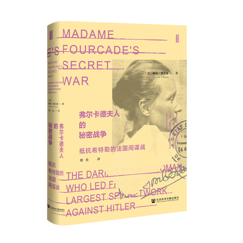 弗尔卡德夫人的秘密战争(抵抗希特勒的法国间谍战)(精)