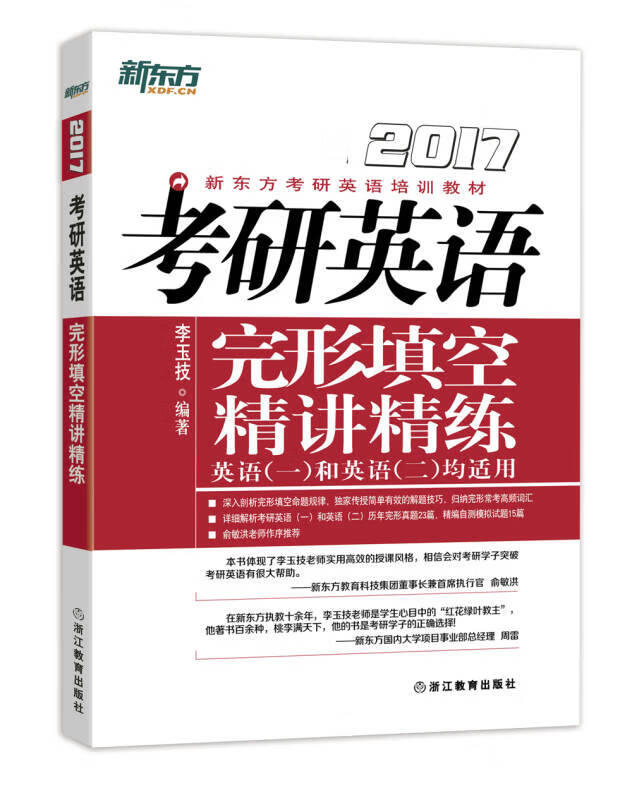 新东方 (2017)考研英语完形填空精讲精练【特惠】
