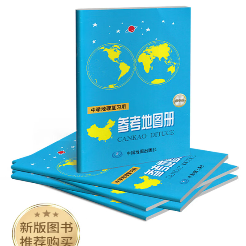 2021增强版中学地理复习用书参考地图册必修高考考试地理图册高中版小本手册便携中学初中地理考试小蓝本世界地图册中国地图出版社SN5781 N5781