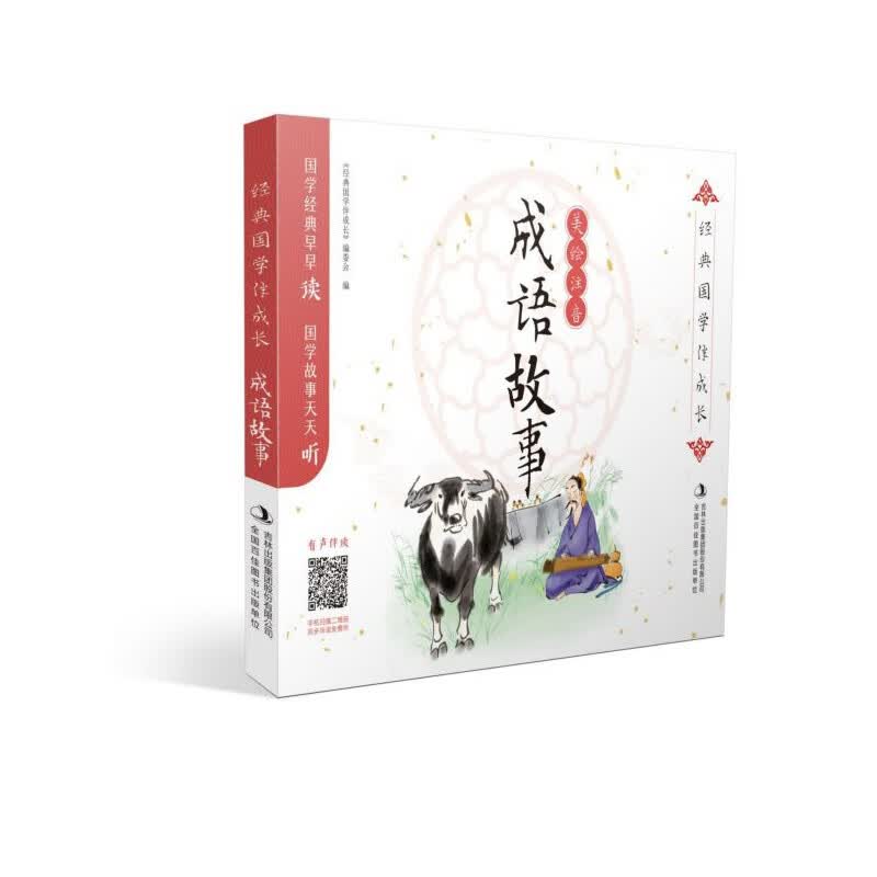 成语故事(美绘注音)/经典国学伴成长