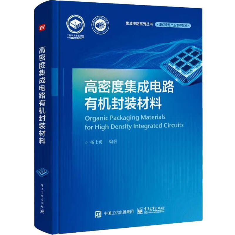 高密度集成电路有机封装材料(精)/集成电路系列丛书 9787121424977 杨士勇 电子工业出