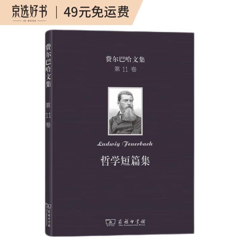 费尔巴哈文集（第11卷）：哲学短篇集