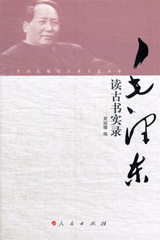 毛泽东读古书实录 黄丽镛编