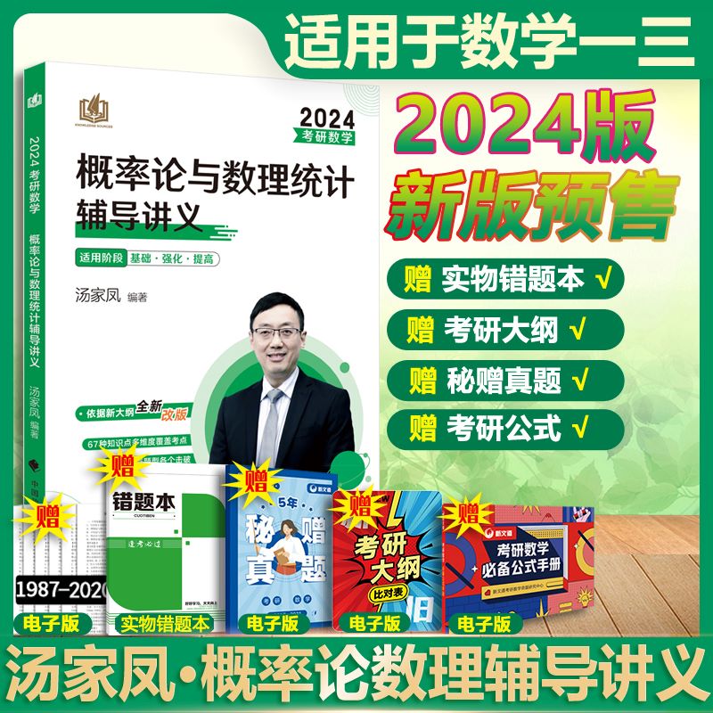 2024汤家凤考研数学 概率论与数理统计 辅导教程 数一三通用 可搭肖秀荣张剑徐涛张宇李永乐 图书