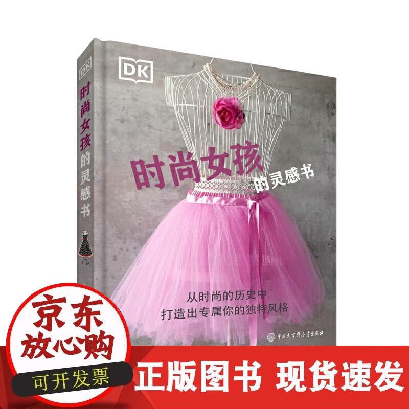 【现货】DK时尚女孩的灵感书