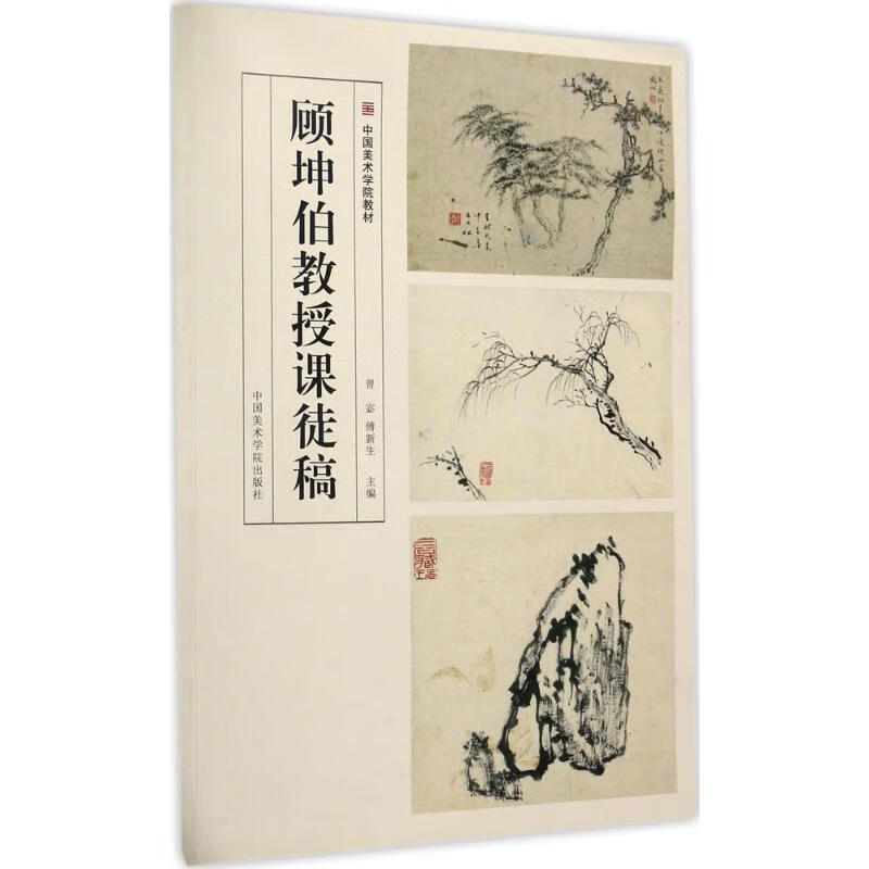 顾坤伯教授课徒稿 曾宓,傅新生 主编 书籍