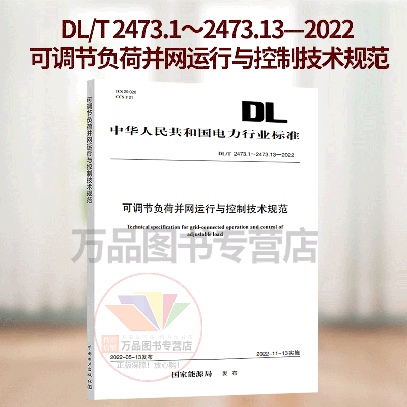 DL/T 2473.1～2473.13-2022 可调节负荷并网运行与控制技术规范 中国电力出版社