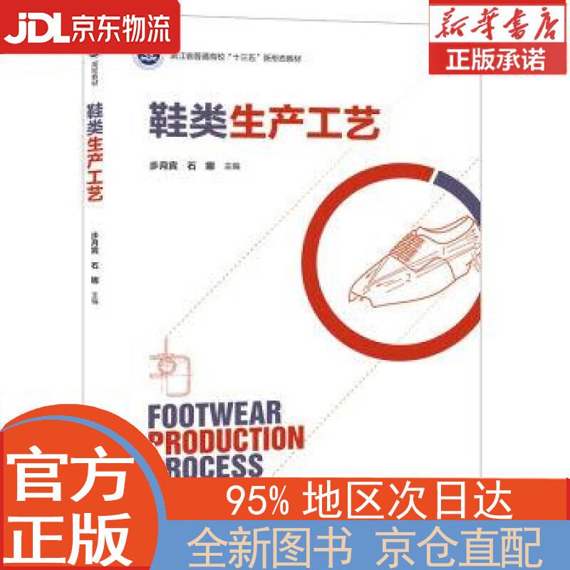 【全新畅销书籍】鞋类生产工艺(浙江省普通高校“十三五”新形态教材) 步月宾，石娜 中国轻工业出版社