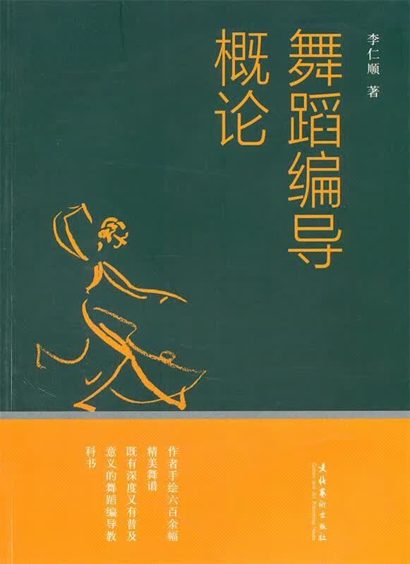 舞蹈编导概论