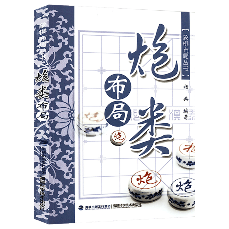 象棋经典实战技法战术棋谱布局书籍 象棋布局丛书：炮类布局 定价18