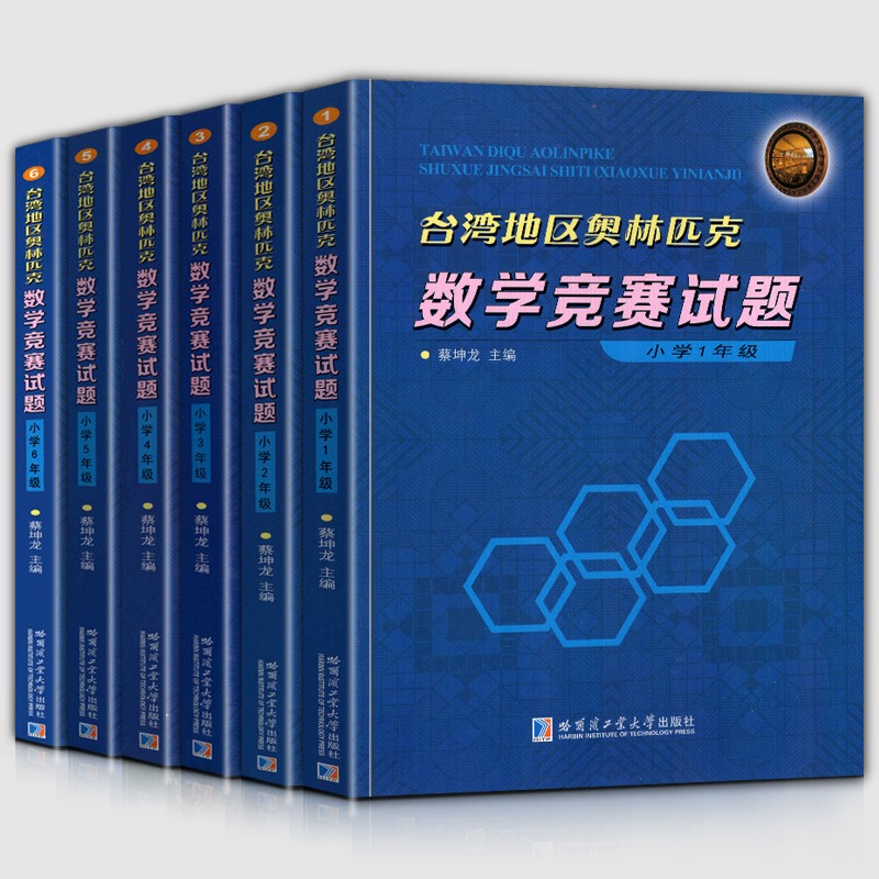【官方旗舰店】【全6册】台湾地区奥林匹克数学竞赛试题小学1-6年级 蔡坤龙\/主编 小学数学奥林匹克竞赛全真试题