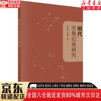 【全新】明代天象记录研究