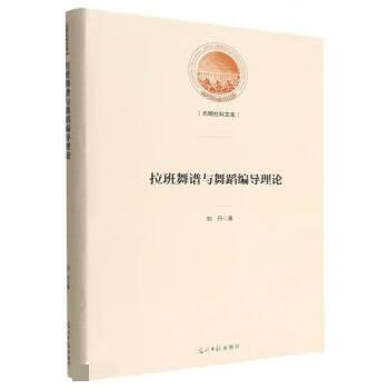 拉班舞谱与舞蹈编导理论 刘丹 光明日报出版社 9787519468408