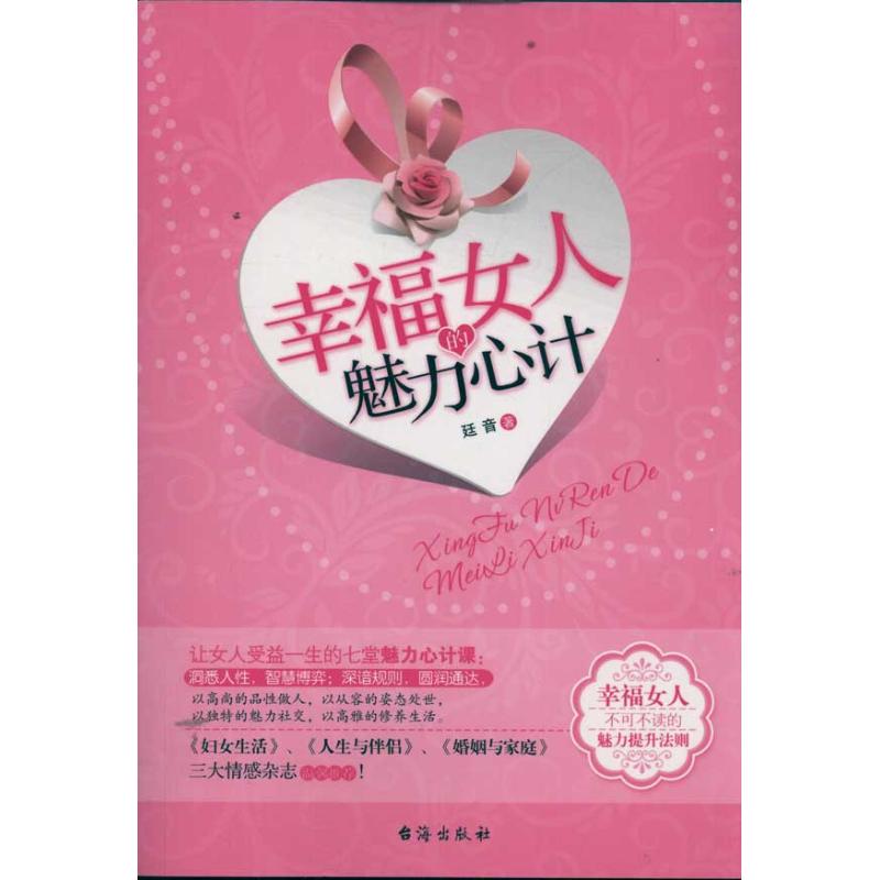 幸福女人的魅力心计