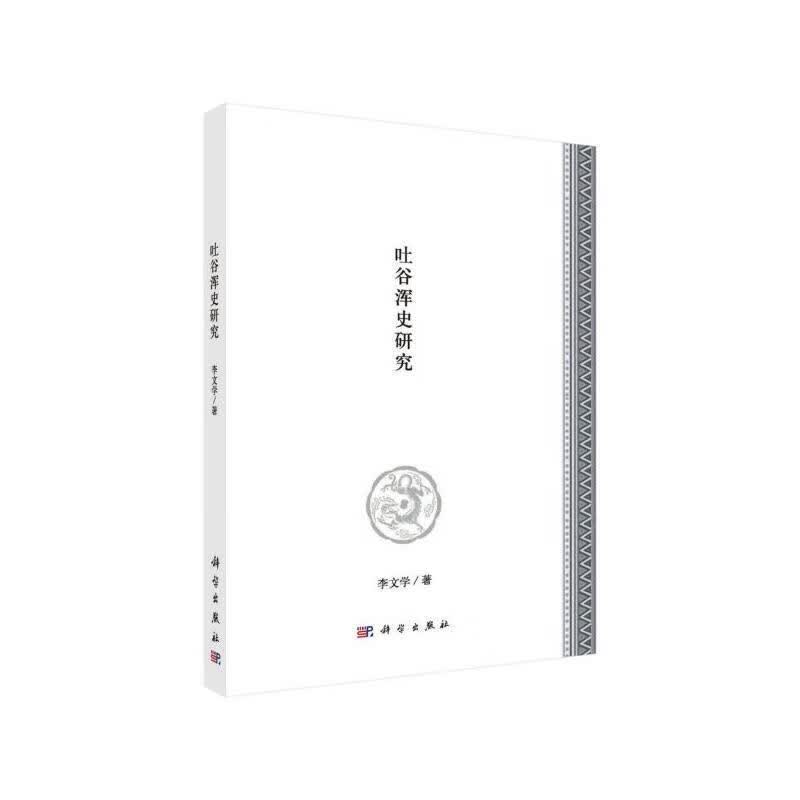 吐谷浑史研究 李文学 9787030644817
