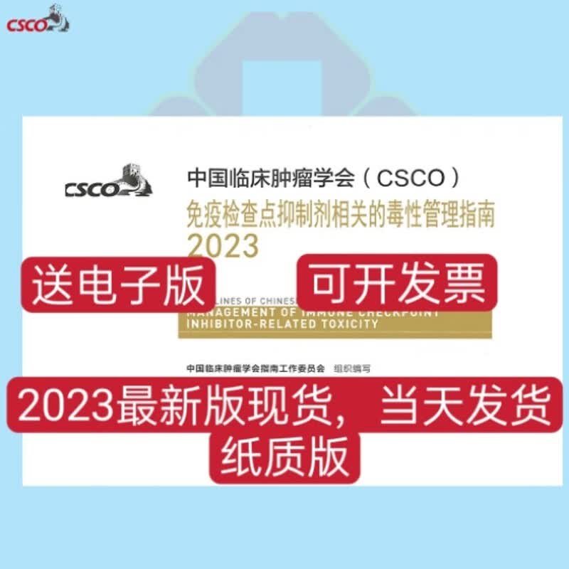 2023中国临床肿瘤学会(CSCO)免疫检查点抑制剂相关的毒性管理指南