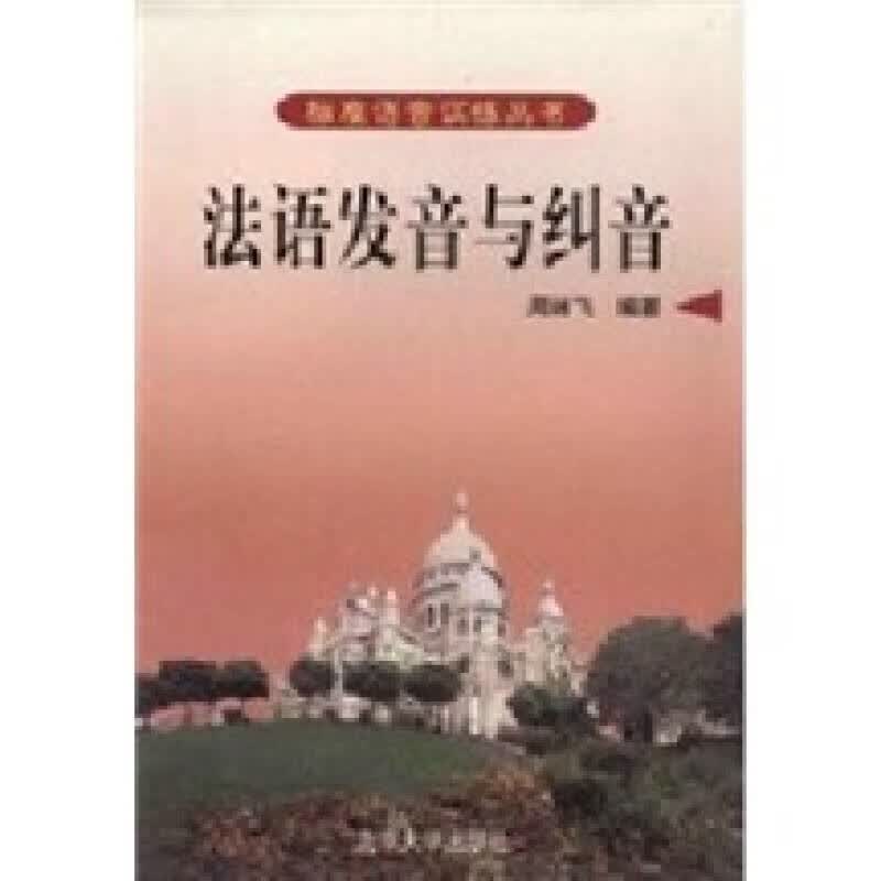 【书】法语发音与纠音