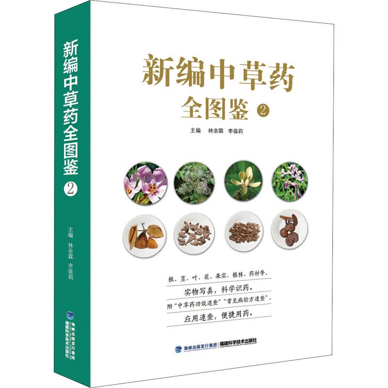 新编中草药全图鉴 2