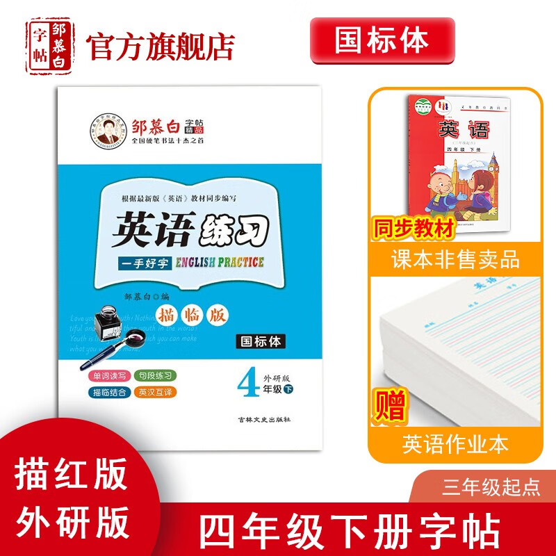 邹慕白字帖三起点外研版英语练习三四五六年级上下册英语课本教材同步控笔硬钢笔国标手写体小学生儿童描临本 4年级下册（三年级起点）